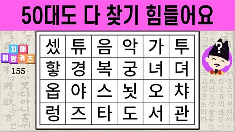 50대도 다 찾기 힘들어요 155 치매예방퀴즈치매예방활동숨은단어찾기단어퀴즈치매테스트 Youtube