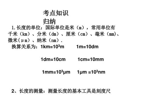 第一章 测量和机械运动 复习课件 ppt download