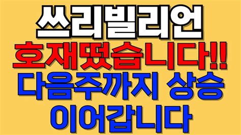 쓰리빌리언 호재떴습니다 다음주까지 상승 이어갑니다 Youtube