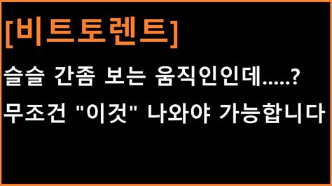 비트토렌트 코인 다 필요 없고 무조건 이것 까지만 확인하세요 모든 상승의 시작은 이것부터 Youtube