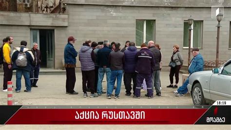 აქცია რუსთავში Youtube