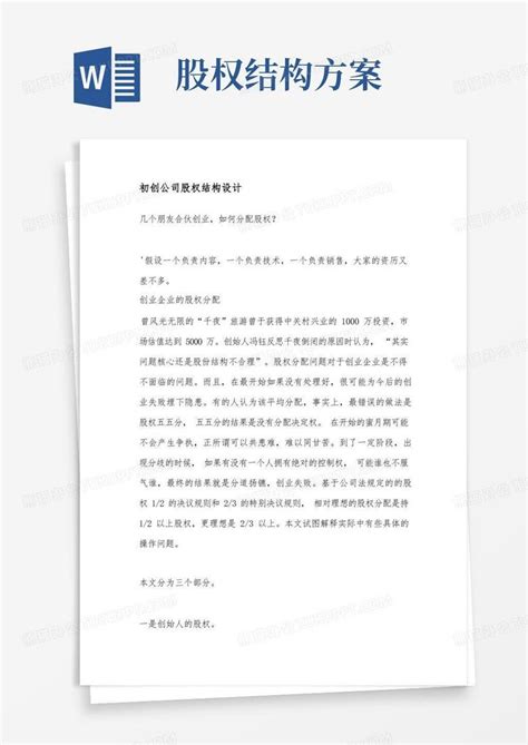 简易版初创公司股权结构设计word模板下载 编号laygrjvl 熊猫办公