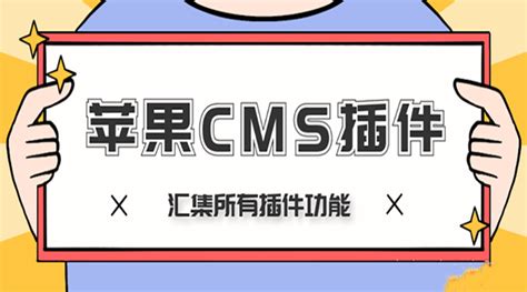 苹果cms模板 苹果cms 苹果cms插件 苹果采集插件 苹果cms模板插件 插件中心 苹果cms官网