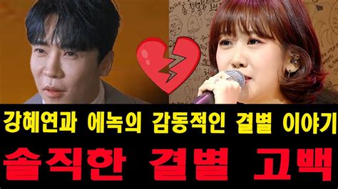 결국 강혜연은 에녹과 공식적으로 결별했다고 밝혔다 저와 에녹은 서로의 이상형이 아니라고 생각해요 두 사람 모두 신랑수업에서 공식적으로 하차합니다 Youtube