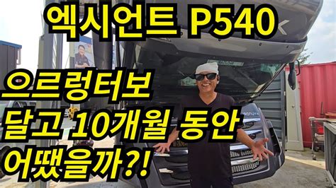 엑시언트 P540 으르렁터보 장착후 10개월 동안 어땠을까 매월 1~15일 20할인 12월까지 션킴모터스 으르렁터보 이벤트 Youtube