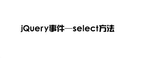 select选中事件怎么使用 企鹅博客