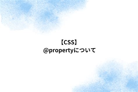 TipsCSSのみで数字のカウントアップアニメーションを実装する