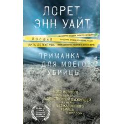 Отзыв о Книга "Приманка для моего убийцы" - Лорет Энн Уайт | Роман под ...