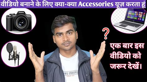 यूट्यूब Setup बनाने के लिए किन किन चीजों का जरूरत पड़ती है। How To Design Youtube Setup Youtube