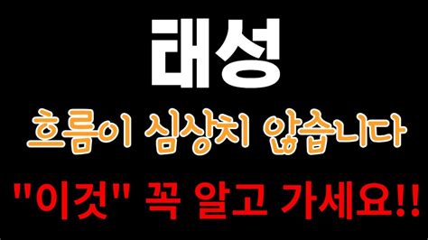 태성 주가전망 흐름이 심상치 않습니다 이것 꼭 알고 가세요 Youtube