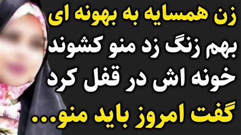 زن همسایهداستانواقعی رادیوداستانپادکست Youtube