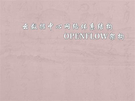 Openflow架构word文档在线阅读与下载无忧文档