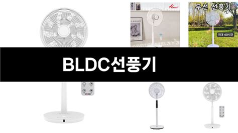 Bldc선풍기 추천 Best 4 올해 판매랭킹순위 4ㅣ추천템ㅣ생활 꿀템ㅣ Youtube