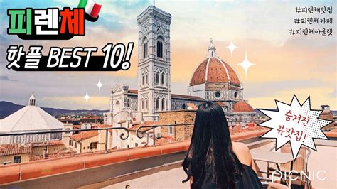 Firenze 피렌체 여행 브이로그 🇮🇹ㅣ꽉찬 피렌체 여행 코스추천ㅣ피렌체 맛집 뷰맛집 🍝ㅣ피렌체 카페ㅣ달오스떼ㅣ자자레스토랑ㅣ미켈란젤로언덕ㅣ뷰온아트ㅣ이탈리아 여행