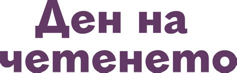 Ден на четенето Фондация ЧЕТЕНЕ