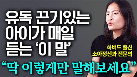 자존감 높고 당당한 아이가 매일 아침 듣고 자라는 이 말 정신과 의사가 말하는 진짜 자존감 최미지 원장님 통합본 Youtube