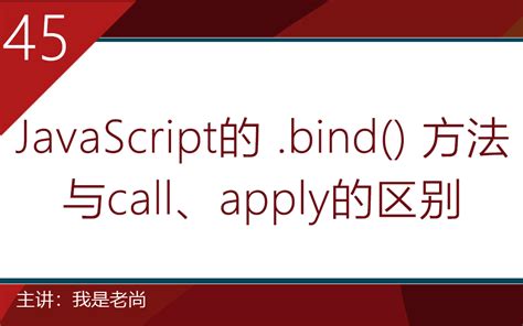 【面试题】javascript的 bind 方法，它与call、apply的区别 哔哩哔哩 bilibili