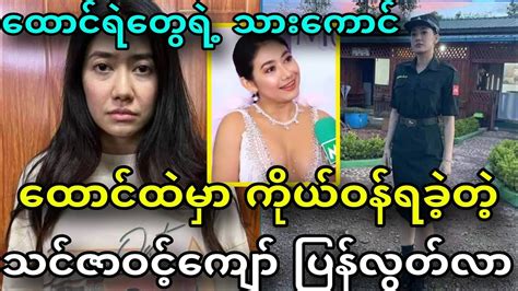 ထောင်ထဲမှာ ဗိုက်ကြီးတဲ့ သင်ဇာဝင့်ကျော် ပြန်လွတ်လာ၊၊ Youtube