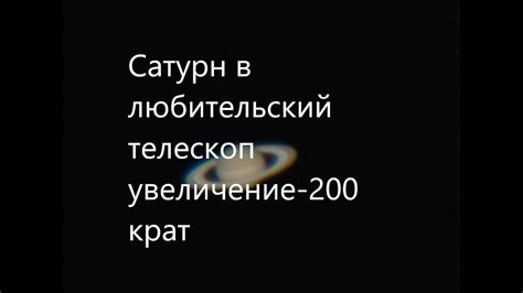 Сатурн в телескоп.200 крат. - YouTube