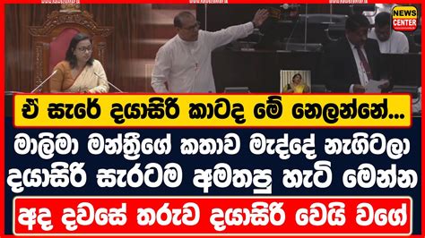 දයාසිරි කාටද මේ නෙලන්නේ මාලිමා මන්ත්‍රීගේ කතාව මැද්දේ නැගිටලා දයාසිරි සැරටම අමතපු හැටි