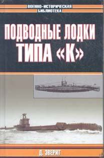 Книга "Подводные лодки типа «К»" - Эверит Дон скачать бесплатно, читать ...