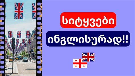 სიტყვები ინგლისურად ინგლისური ენის გაკვეთილი 🥰 Youtube