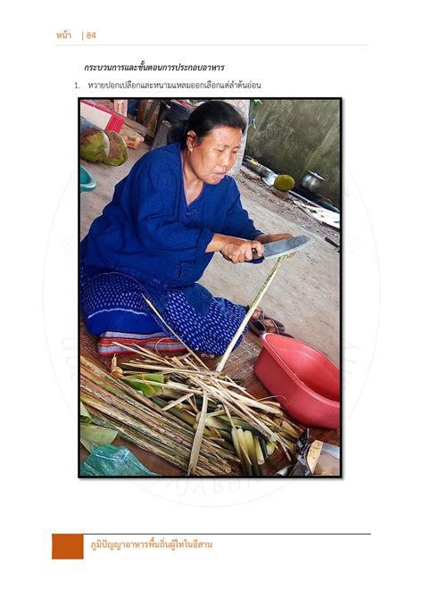 ภูมิปัญญาอาหารพื้นถิ่นผู้ไท ในอีสาน ห้องสมุดเฉลิมพระเกียรติ ๕๐พรรษา ศูนย์รวมใจออสเตรีย