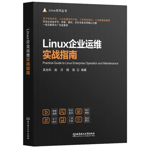 LINUX企业运维实战指南 吴光科赵月杨强 摘要 书评 试读 京东图书
