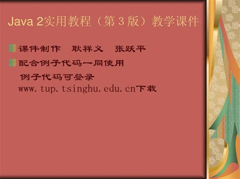 Java 2实用教程课件第3版第14章word文档在线阅读与下载无忧文档