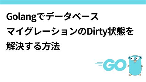 GolangでデータベースマイグレーションのDirty状態を解決する方法 かずログ