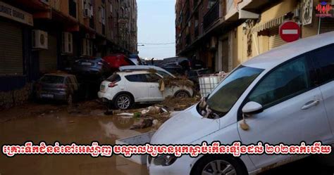 គ្រោះទឹកជំនន់នៅអេស្ប៉ាញ បណ្ដាលឲ្យមានអ្នកស្លាប់កើនឡើងដល់ ២០២នាក់ហើយ Hna News