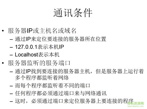 网络通信Socket教学ppt下载 网络编程Socket下载ppt版 绿色资源网