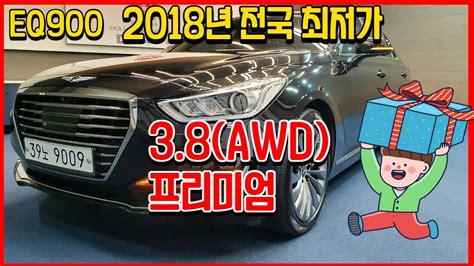 알선수수료없는 양심카 Eq900중고차 2018년 가성비 좋은 38awd프리미엄럭셔리이큐900중고차eq900중고차g80중고차g90중고차더k9중고차신형에쿠스