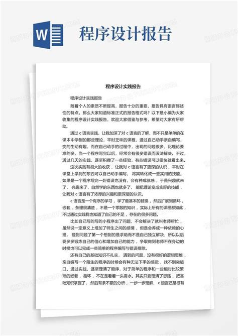 程序设计实践报告word模板下载编号ljpbmwak熊猫办公