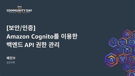 보안인증 Amazon Cognito를 이용한 백엔드 Api 권한 관리 배진수 당근마켓 Youtube