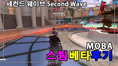 세컨드 웨이브 Second Wave Moba게임 사양 정보 베타 테스트 예상 출시일은 Youtube