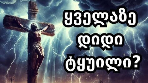 ჯვარცმა ისტორიული სიცრუეა აკრძალული ტექსტები იესოს საიდუმლოს ამხელს Youtube