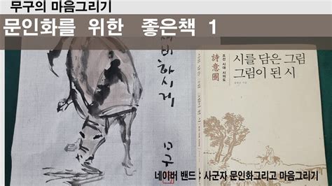 무구의 마음그리기 문인화를 위한 좋은책 추천 Youtube