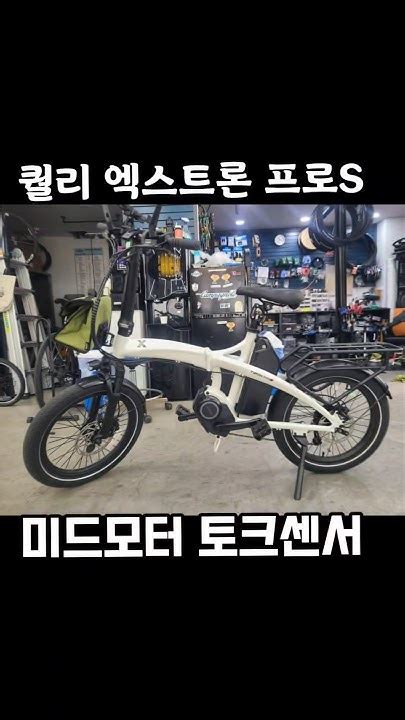 퀄리스포츠 엑스트론 프로s 접이식 미니벨로 전기자전거 미드모터 토크센서 20ah 삼성셀 금액은 199만원입니다 엑스트론프로s 추천합니다 퀄리스포츠 엑스트론프로s 접이