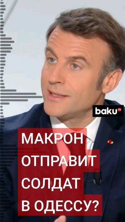 О намерении Макрона отправить французских солдат в Украину Youtube
