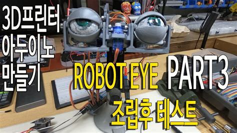 3d프린터와 아두이노 로봇눈만들기 조립후 작동테스트 Youtube