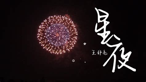 王铮亮 Reno Wang【星夜 Starry Night】🌃 × 🎆 欣赏烟花版｜动态歌词mv（长河漫漫我与你做伴 相思漫漫挽手寄平安 时间