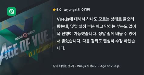 twjung님의 생생한 수강평 vue js 시작하기 age of vue 인프런 수강평