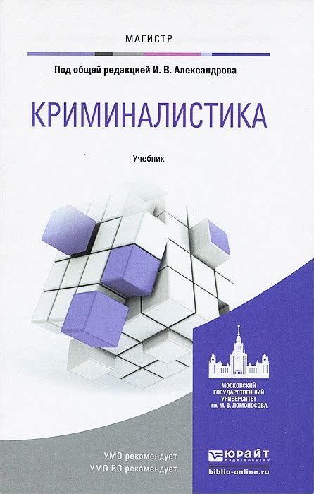 Криминалистика. Учебник, Александров И.В. - купить книгу по низким ...