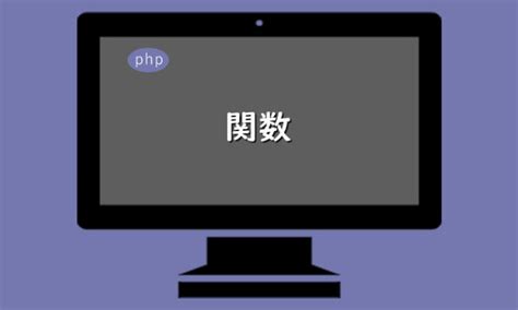 php入門 関数の定義、呼び出し、引数、戻り値 yasumemo
