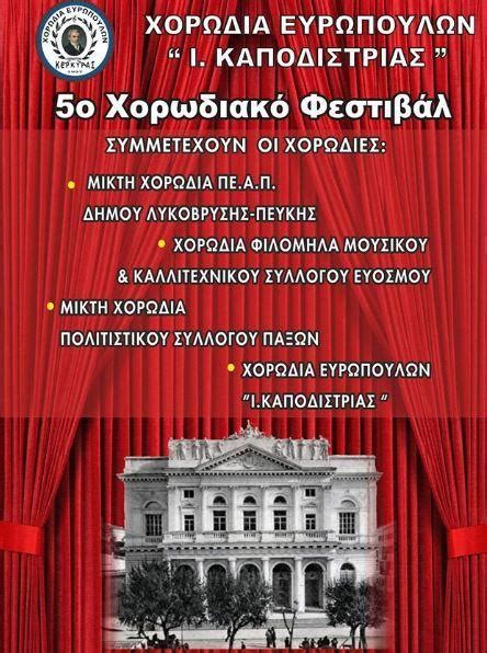 Κέρκυρα Αναβάλλεται το 5ο χορωδιακό φεστιβάλ από τη χορωδία