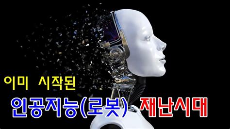 이미 시작된 인공지능로봇의 재난시대 피할수 없다 Youtube