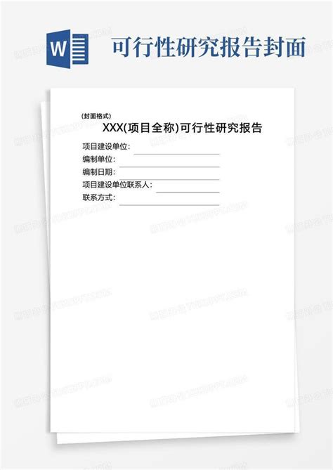 Xxx项目可行性研究报告 标准通用大纲框架 Word模板下载 编号qrxggvoz 熊猫办公