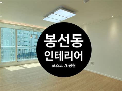 봉선동 인테리어 포스코더샵 26평형 아파트 리모델링 실제 시공후기 네이버 블로그