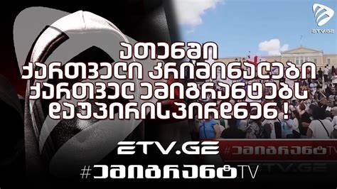 🔴 ათენში ქართველი კრიმინალები ქართველ ემიგრანტებს დაუპირისპირდნენ Emigranttv ემიგრანტები